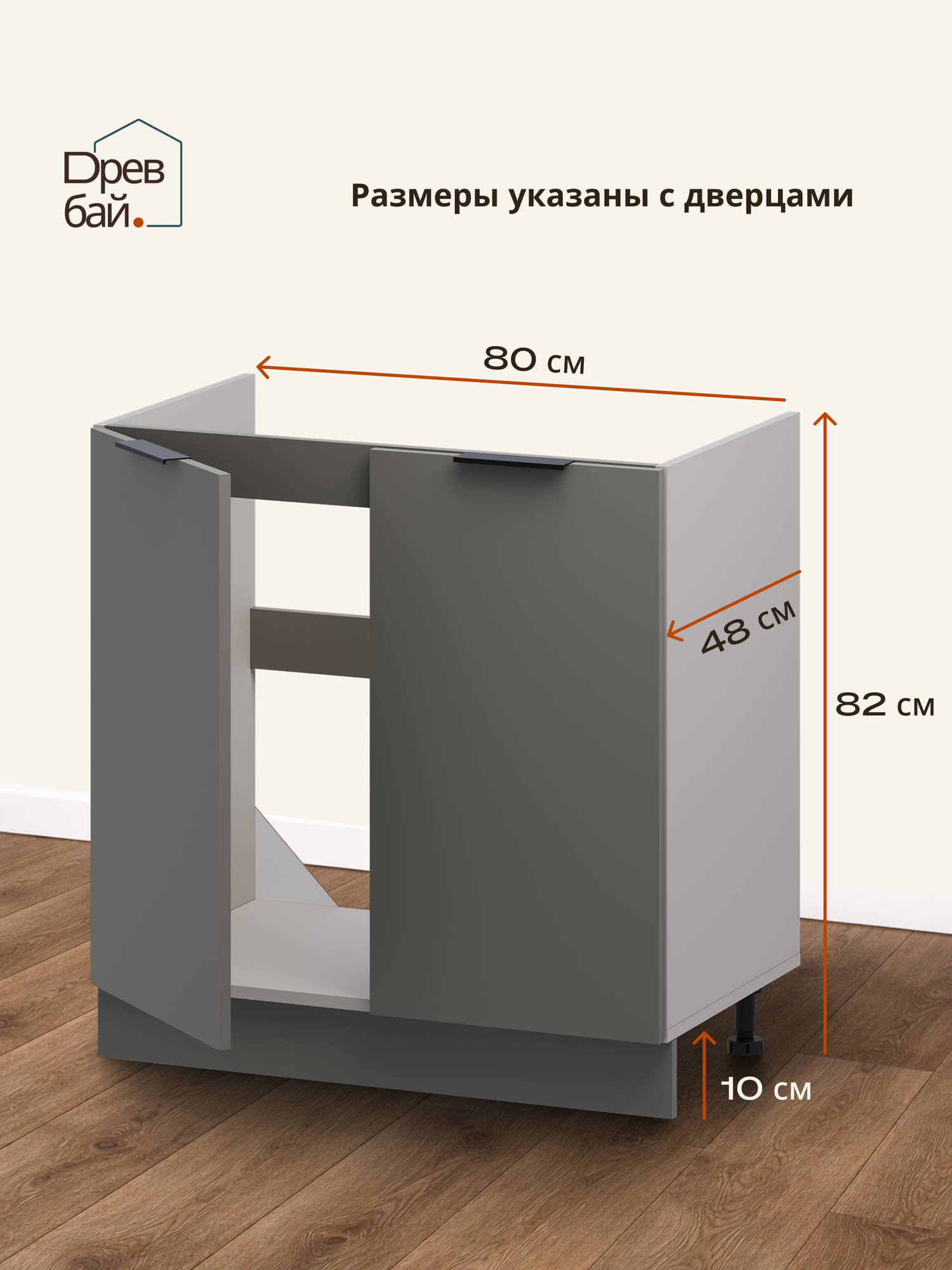 Тумба под мойку для кухни, 80х48х82 см, Дымчатый алмаз, СпадарДрэва, ЛДСП — фото 1
