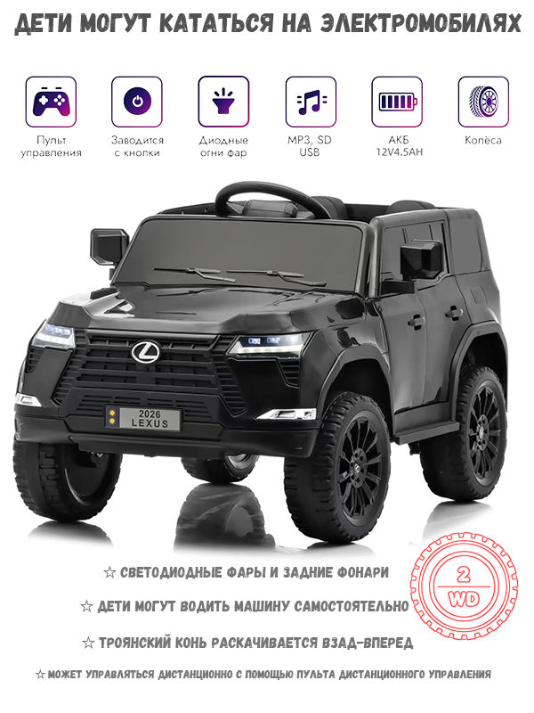 Подарок на день рождения - детский электромобиль Lexus LX570, которым могут управлять двое детей, управлять дистанционно или самостоятельно. Там горит свет и играет музыка,17,1-3 года,3-5 лет,6,180,54