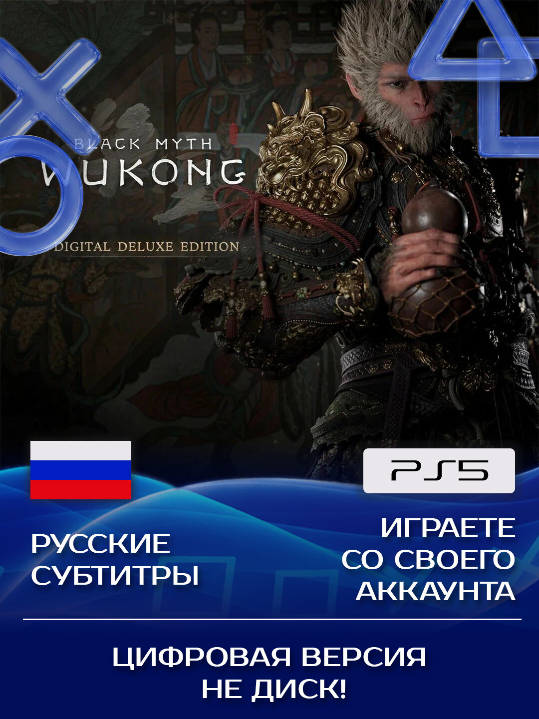 Игра Black Myth: Wukong - Deluxe Edition для PlayStation PS5