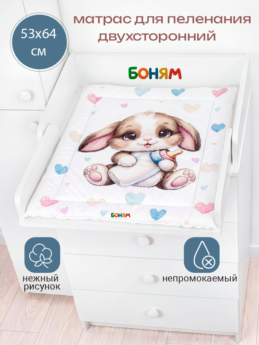 Матрас пеленальный для комода BO-NY, 2-х сторонний, непромокаемый, 54 х 66 см. зайчик с бутылочкой бежевый