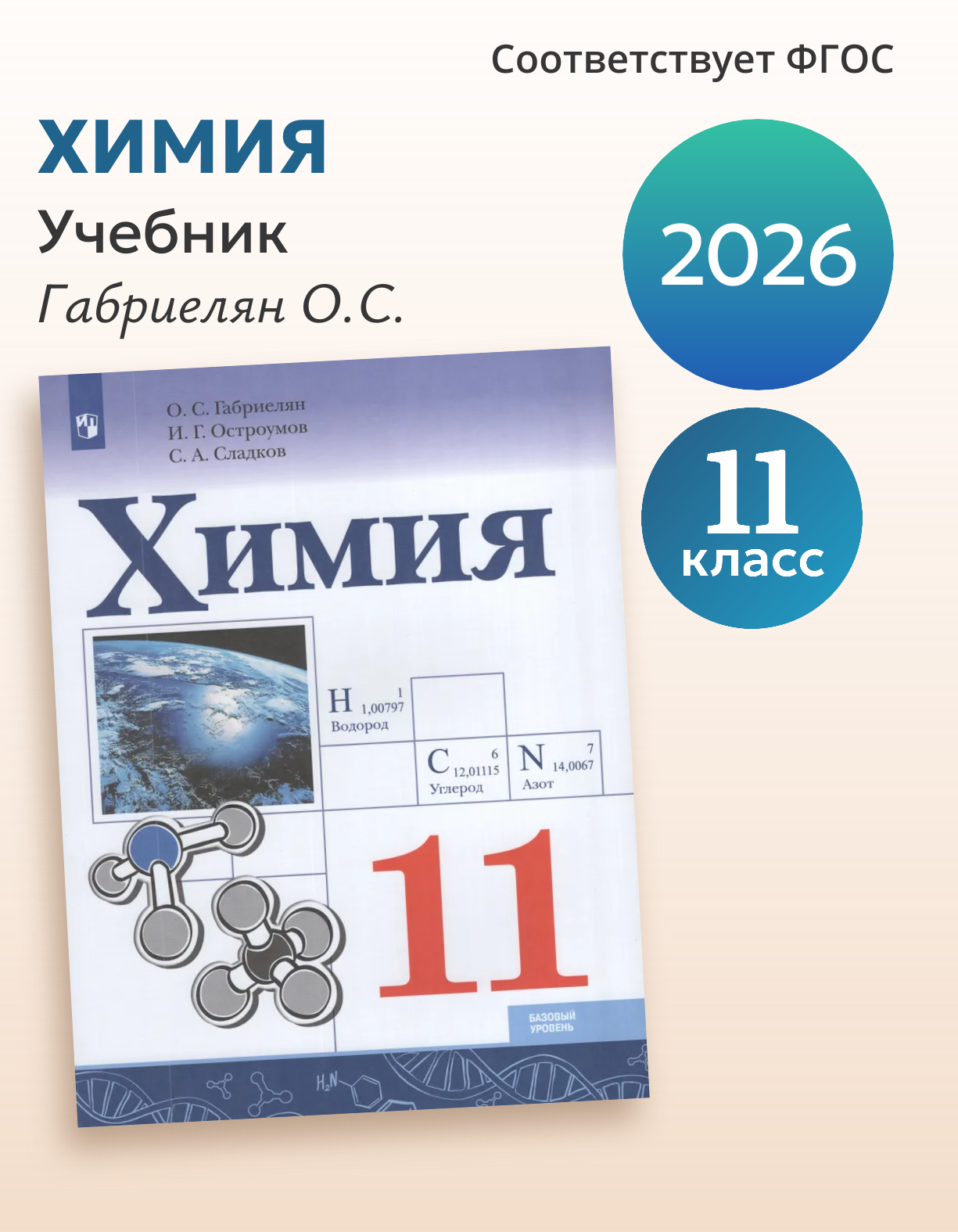 Химия. 11 класс. Учебник. Базовый уровень, 2026, автор Габриелян О. С.