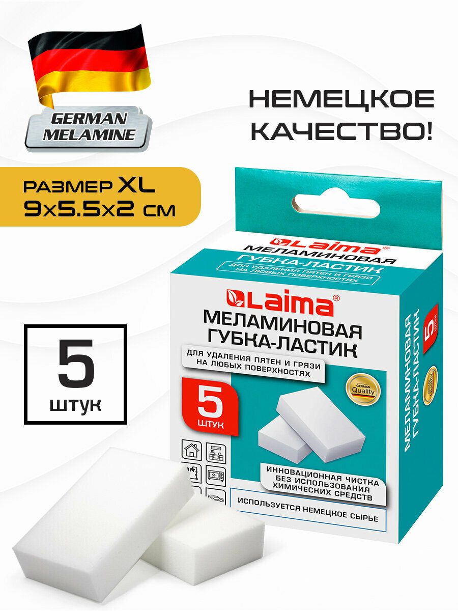 Губка-ластик меламиновая бытовая для мытья кухни, ванны и дома (BASF, Germany) для удаления пятен и стойких загрязнений, 90х55х20 мм, Комплект 5 штук