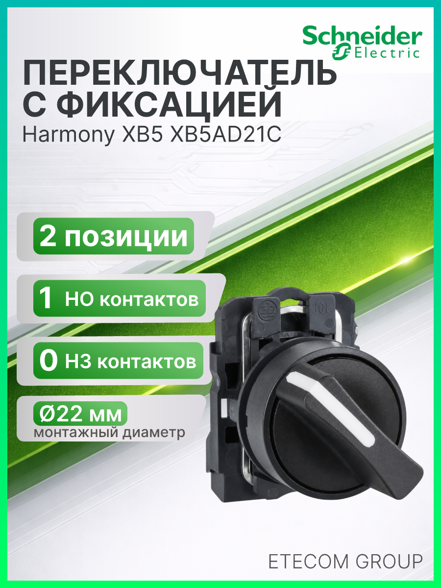 Переключатель 2х позиционный с фиксацией 1НО 22мм Schneider Electric XB5AD21C