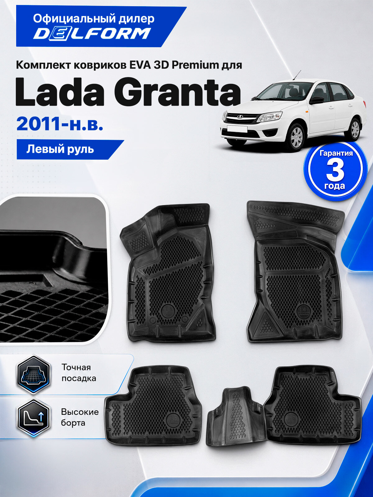 Коврики в салон для Lada Granta 2011-н. в. ( Лада Гранта 2011-нв ) ТЭП Premium EVA 3D, с бортами, Delform
