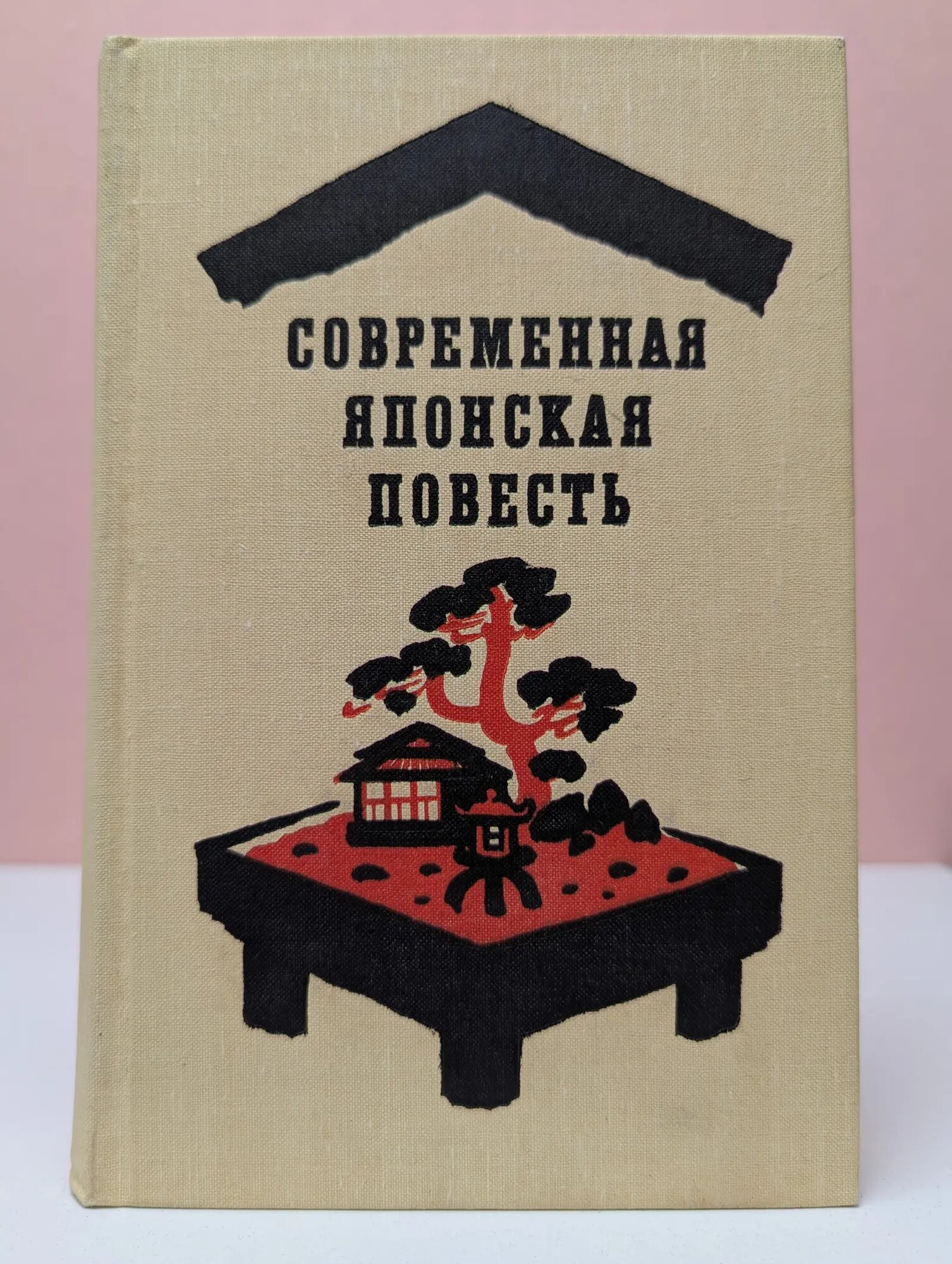Современная японская повесть Сборник 1980