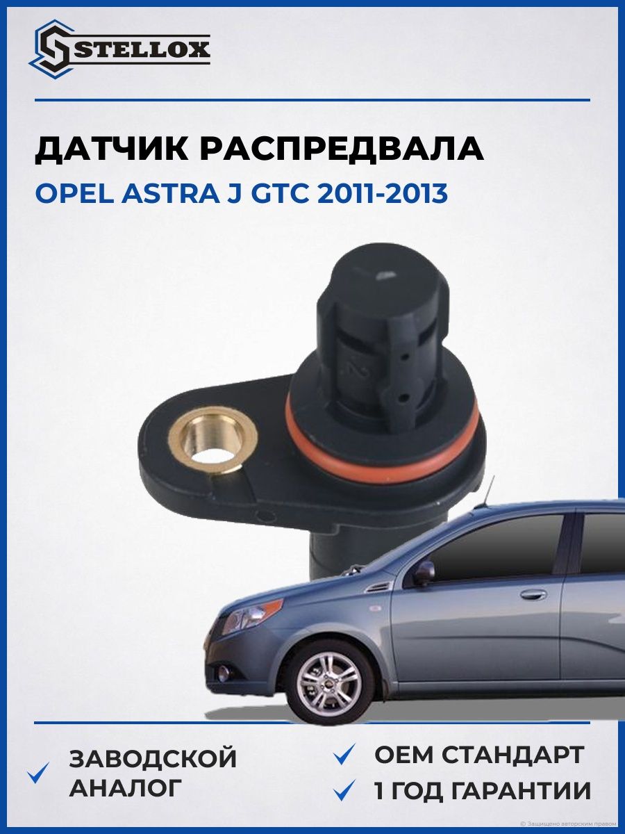 Датчик распредвала Stellox 0600163SX Опель Астра J Gtc Opel Astra J Gtc 2011-2013