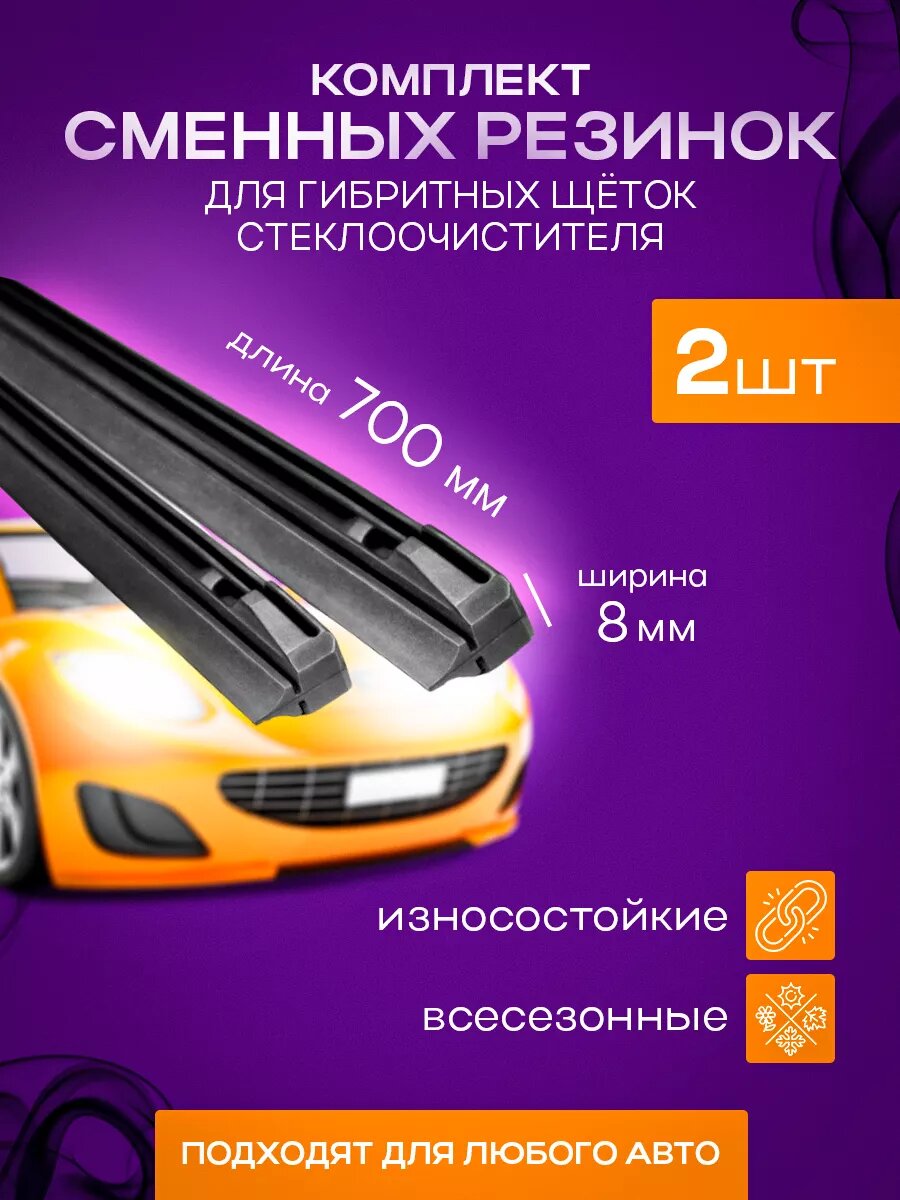 Резинки для гибридных щеток стеклоочистителя 70см, 2шт