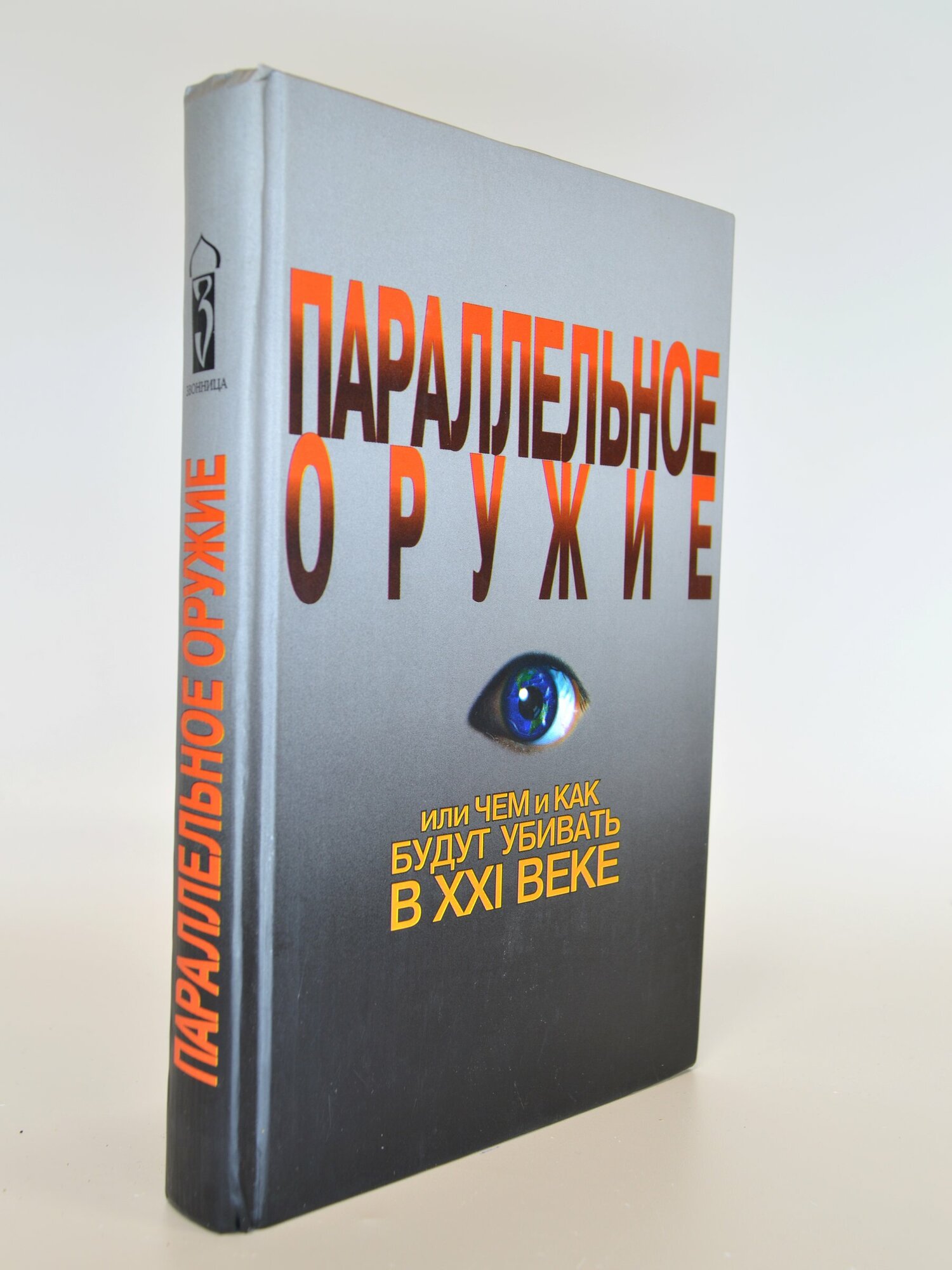 Параллельное оружие. Сборник. Букинистические книги в отличном состоянии.
