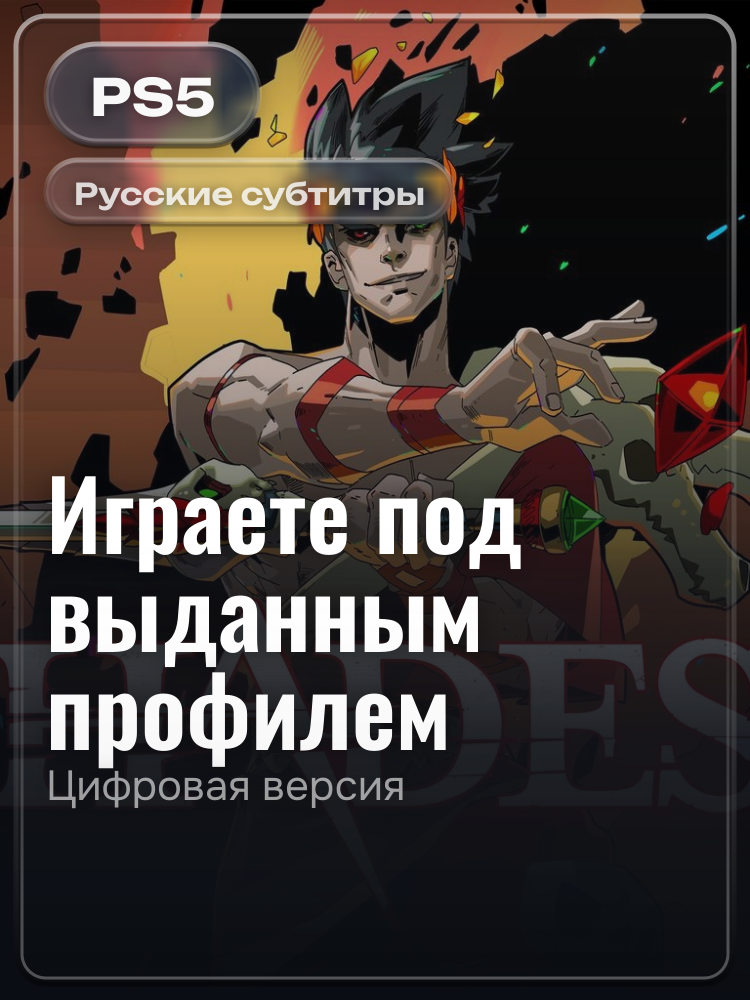 Hades для PlayStation 5: цифровая версия PSN, игра с выданного профиля