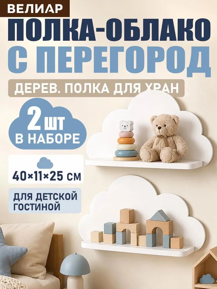 Полка облако с перегородкой, дерево, 40х11х25 см, 2 шт. для детской гостиной