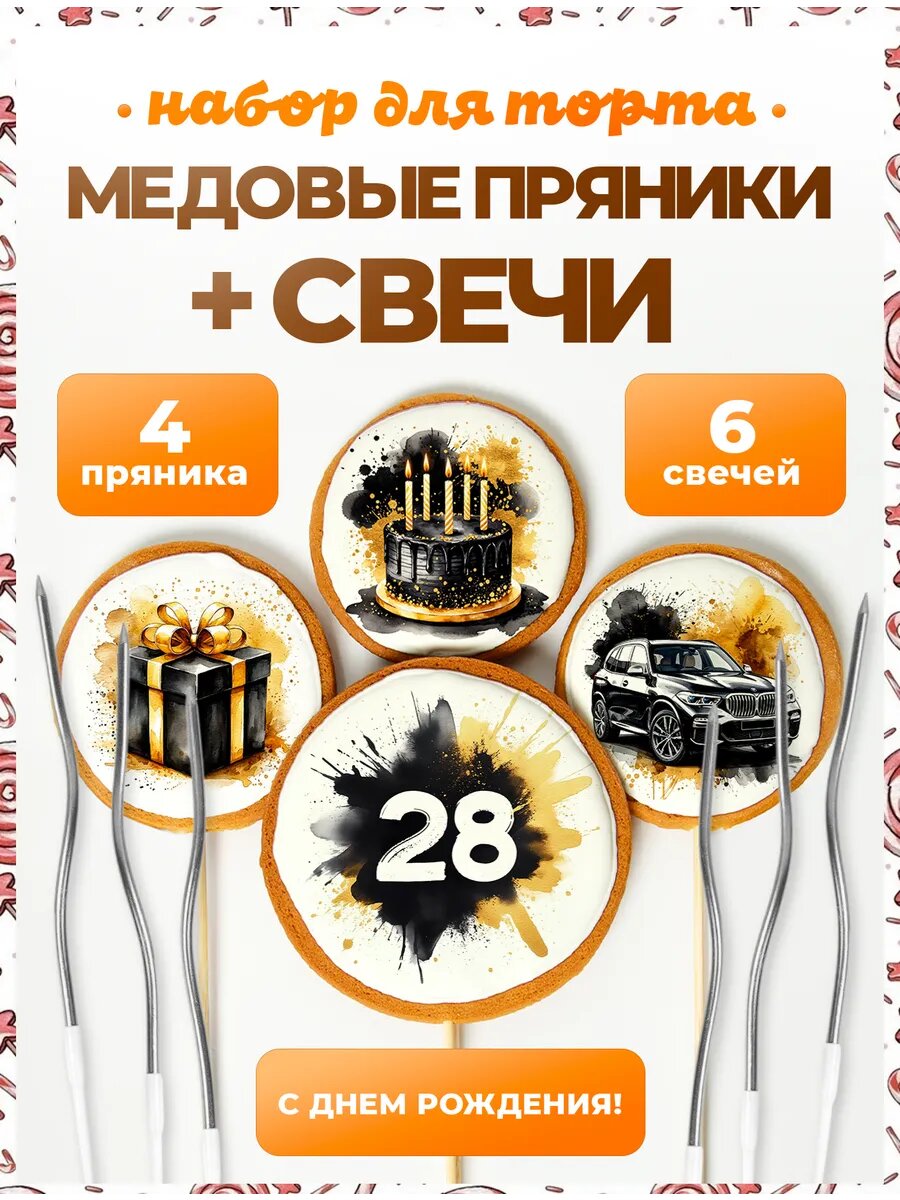 Украшения для торта. Цифра 28. 4 шт + свечи серебро