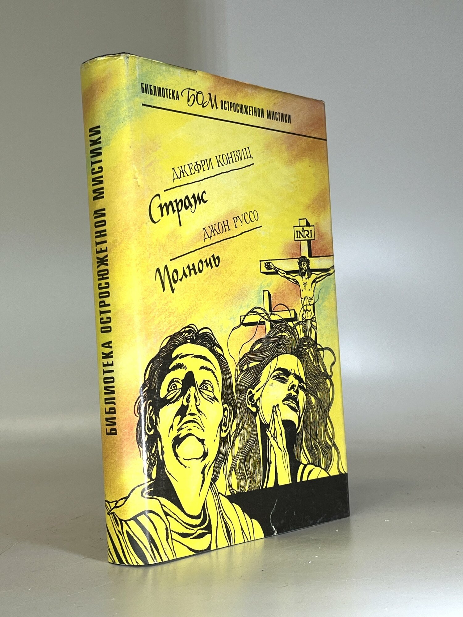 Страж. Полночь. Джефри Конвиц. Джон Руссо. Букинистические книги в отличном состоянии.