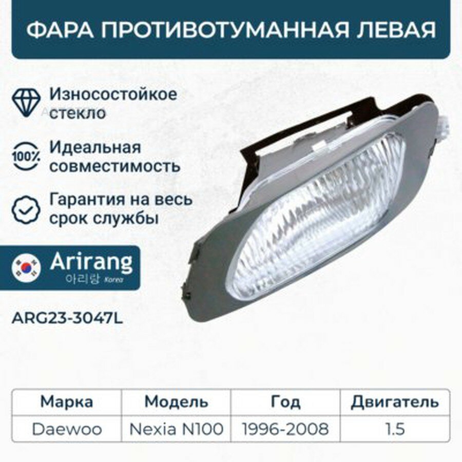 Фара противотуманная левая/96175353/ARG23-3047L/ARIRANG ARIRANG ARG233047L