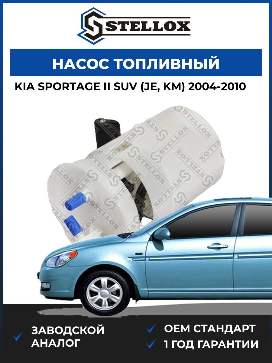 Насос топливный Stellox 1001723SX Киа Спортейдж II SUV Kia Sportage II SUV JE 2004-2010