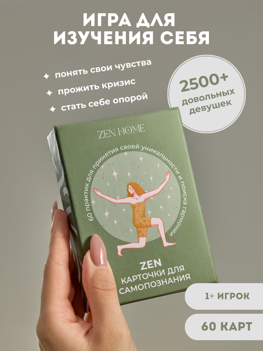 ZEN HOME Карточки для самопознания, взрослая трансформационная психологическая игра , 60 шт.