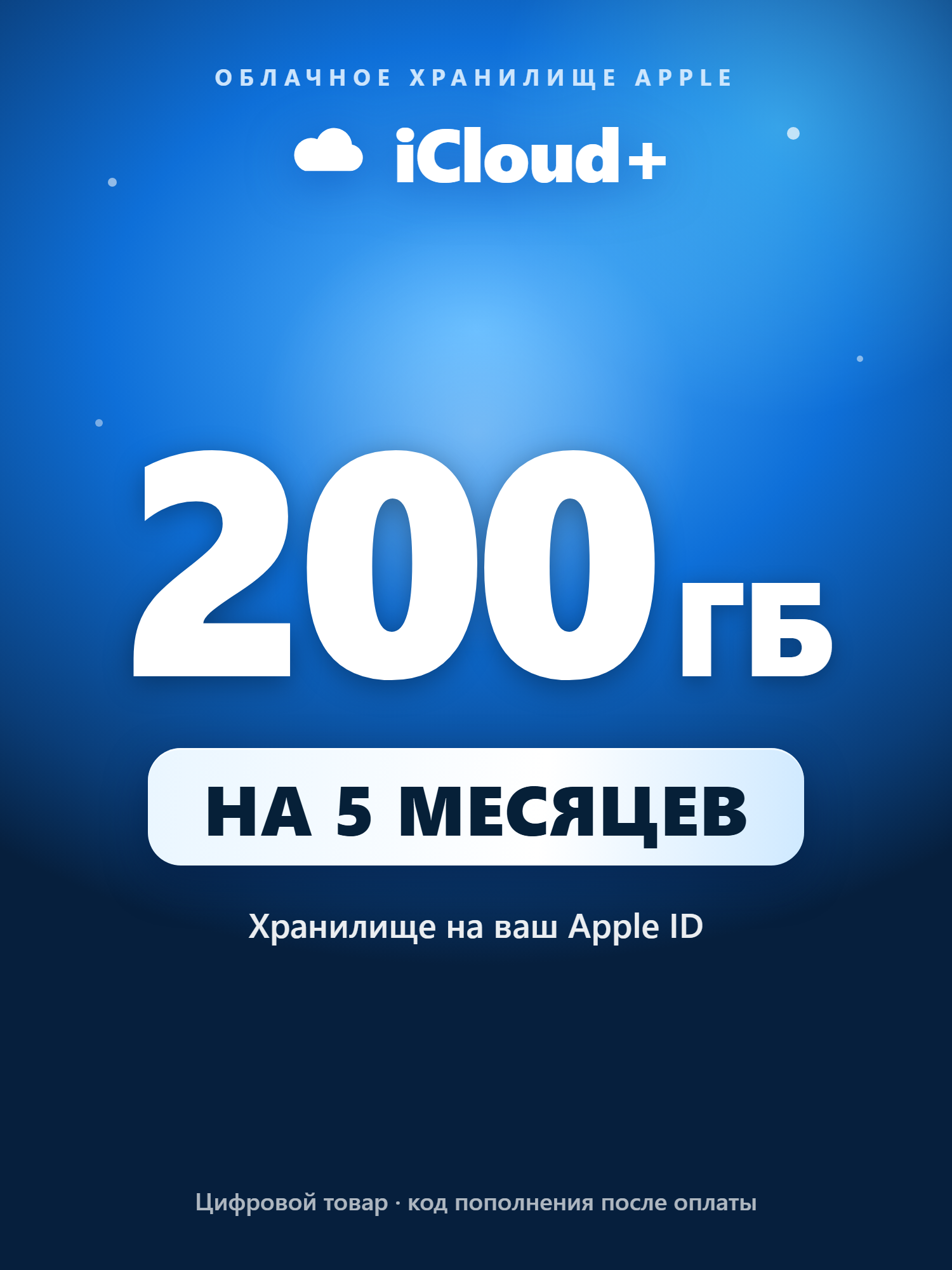 Хранилище iCloud+ 200 ГБ на 5 месяцев — код пополнения на ваш Apple ID