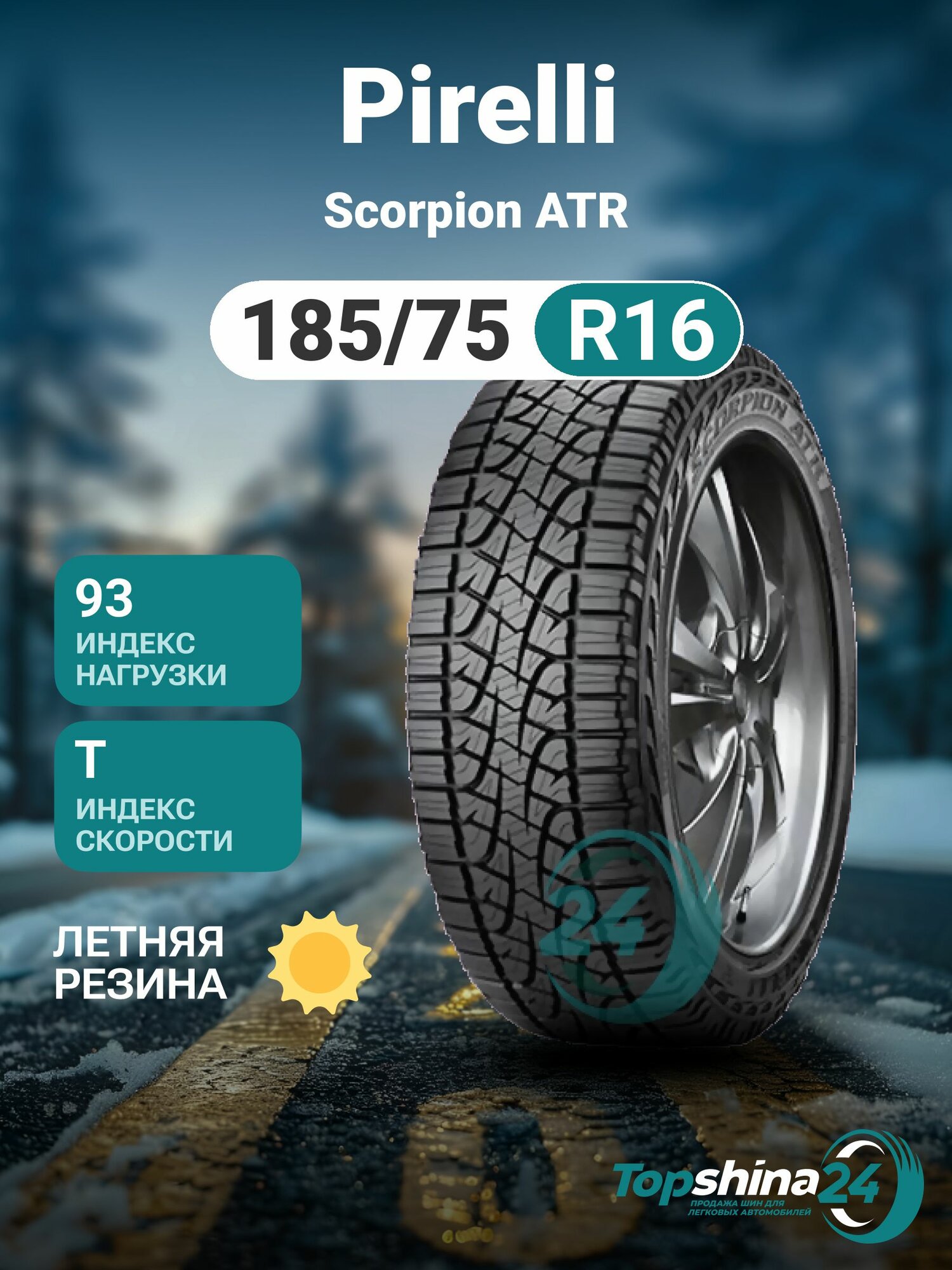Шины летние Pirelli Scorpion ATR 185/75 R16 T93