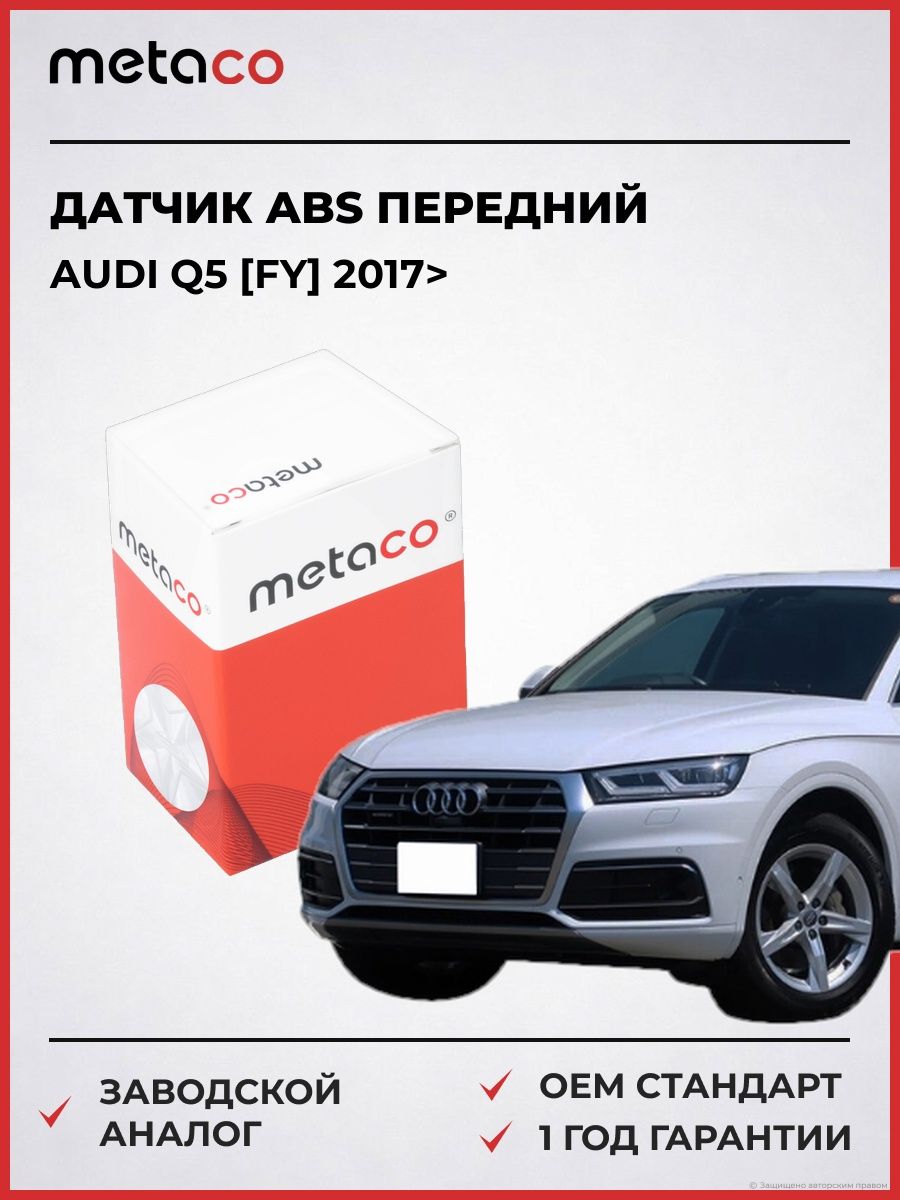 Датчик ABS передний METACO 6300267 Ауди Q5 [FY] Audi Q5 [FY] 2017-