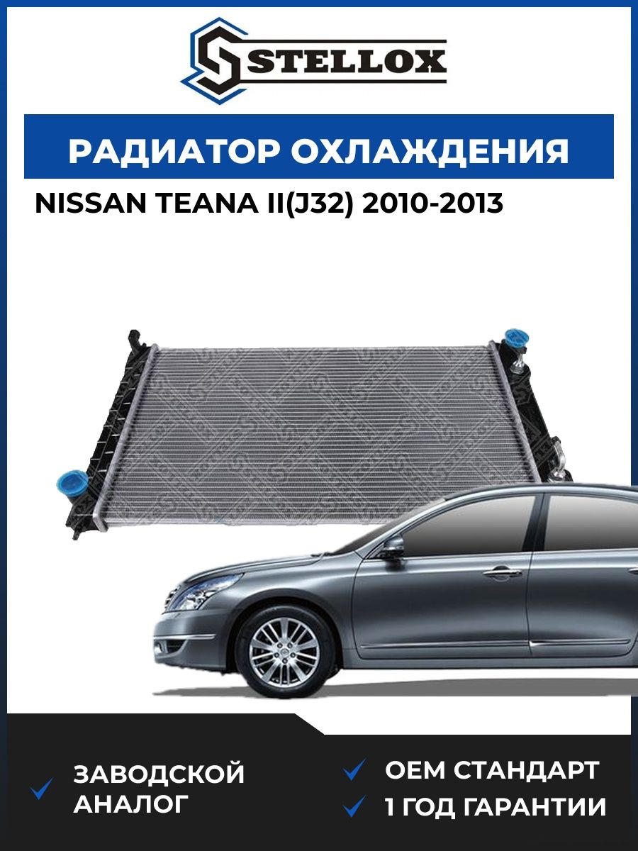 Радиатор охлаждения Stellox 1026829SX Ниссан Теана II Nissan Teana II J32 2010-2013