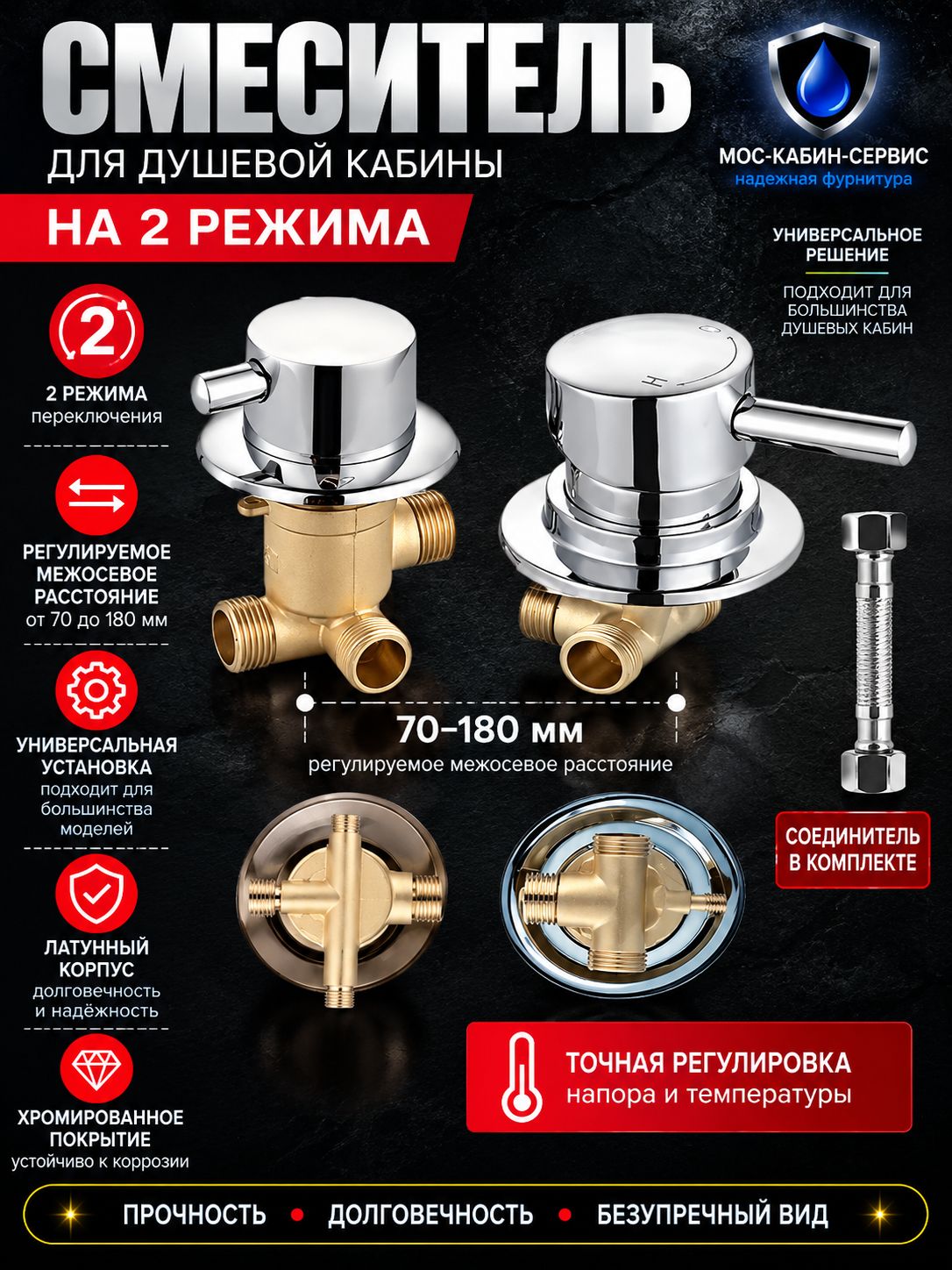 Смеситель для душевой кабины универсальный, на 2 режима