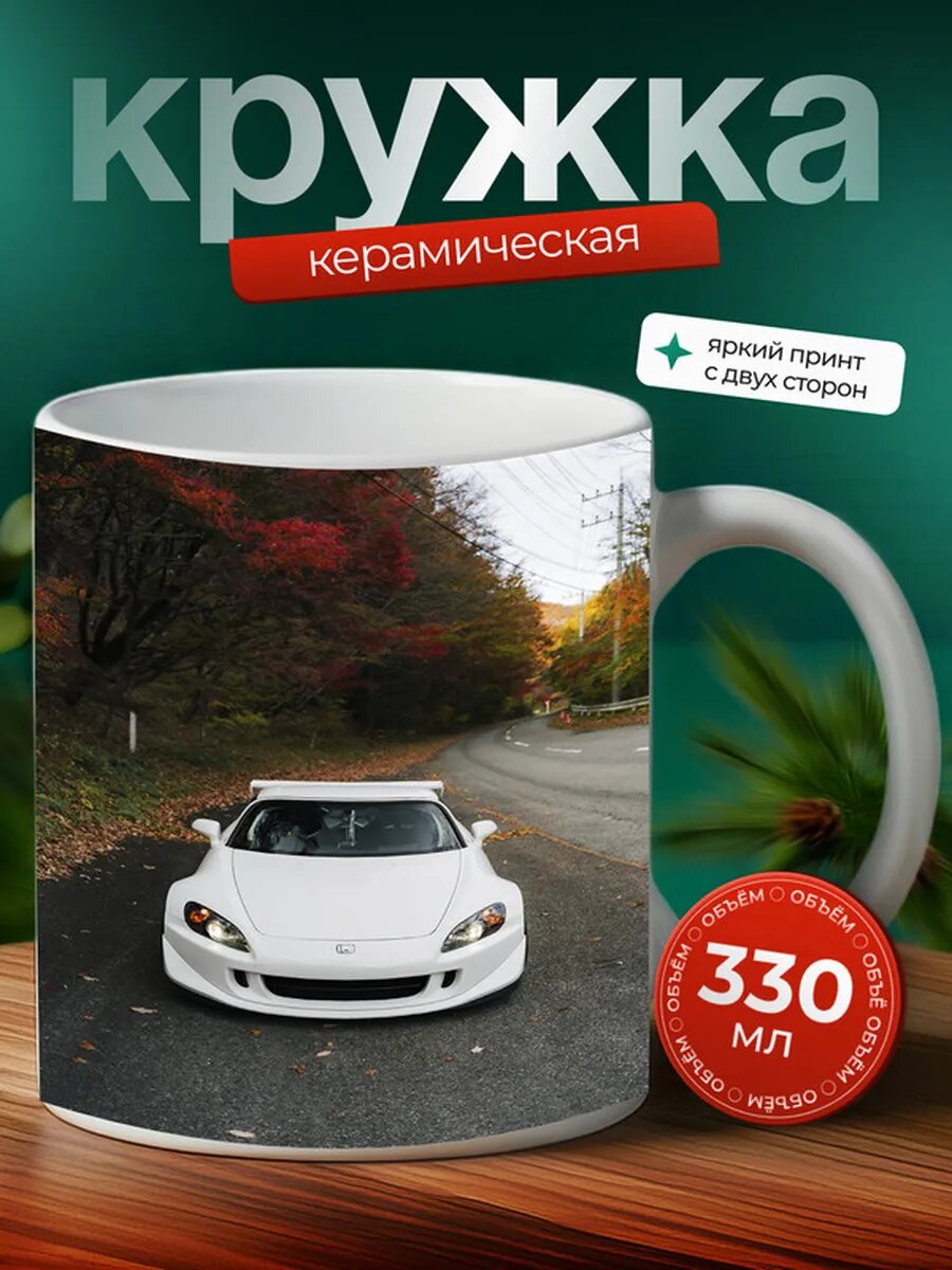 Кружка Хонда S2000 Honda S2000 3,