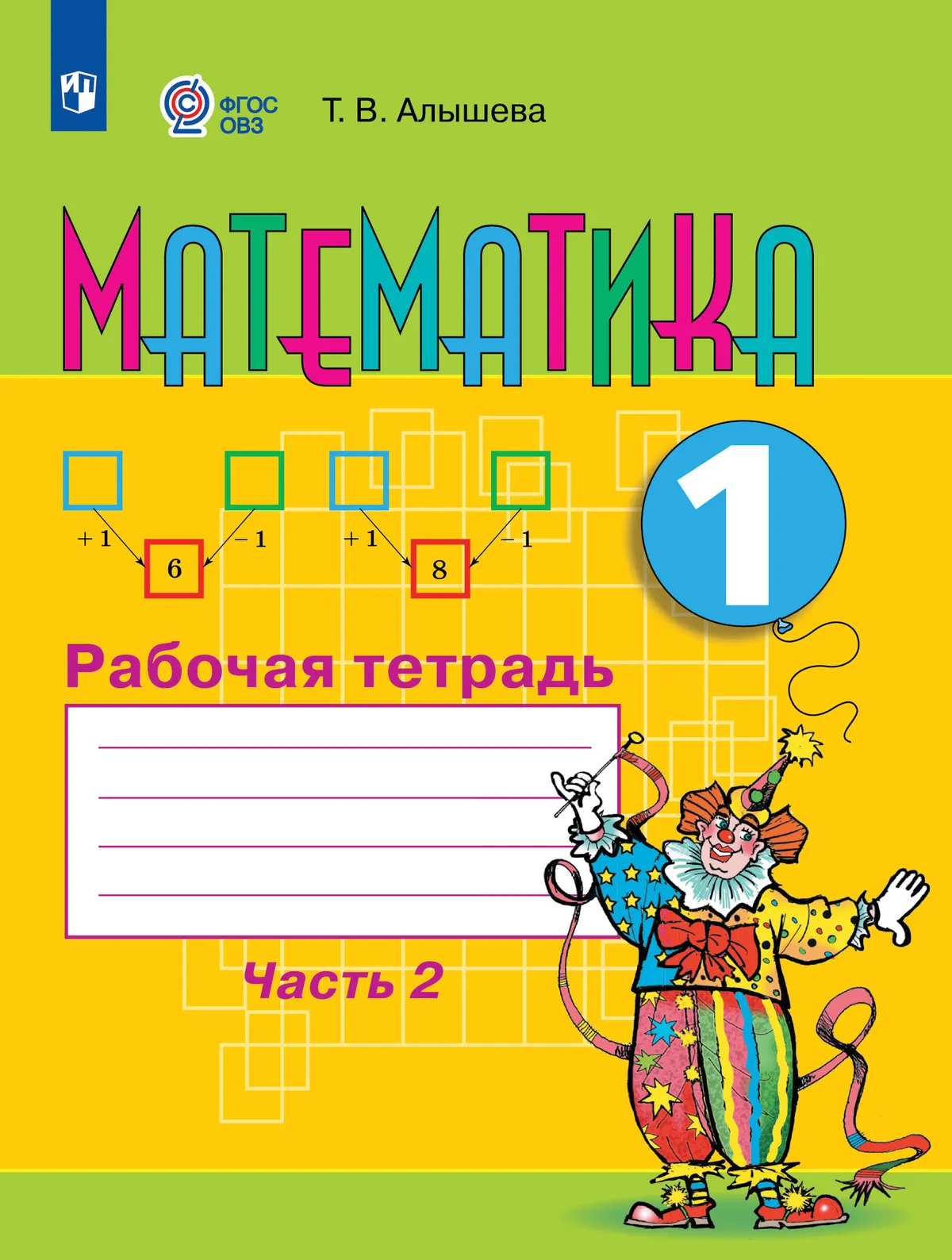 Математика. 1 класс. Рабочая тетрадь в 2-х частях. Часть 26+