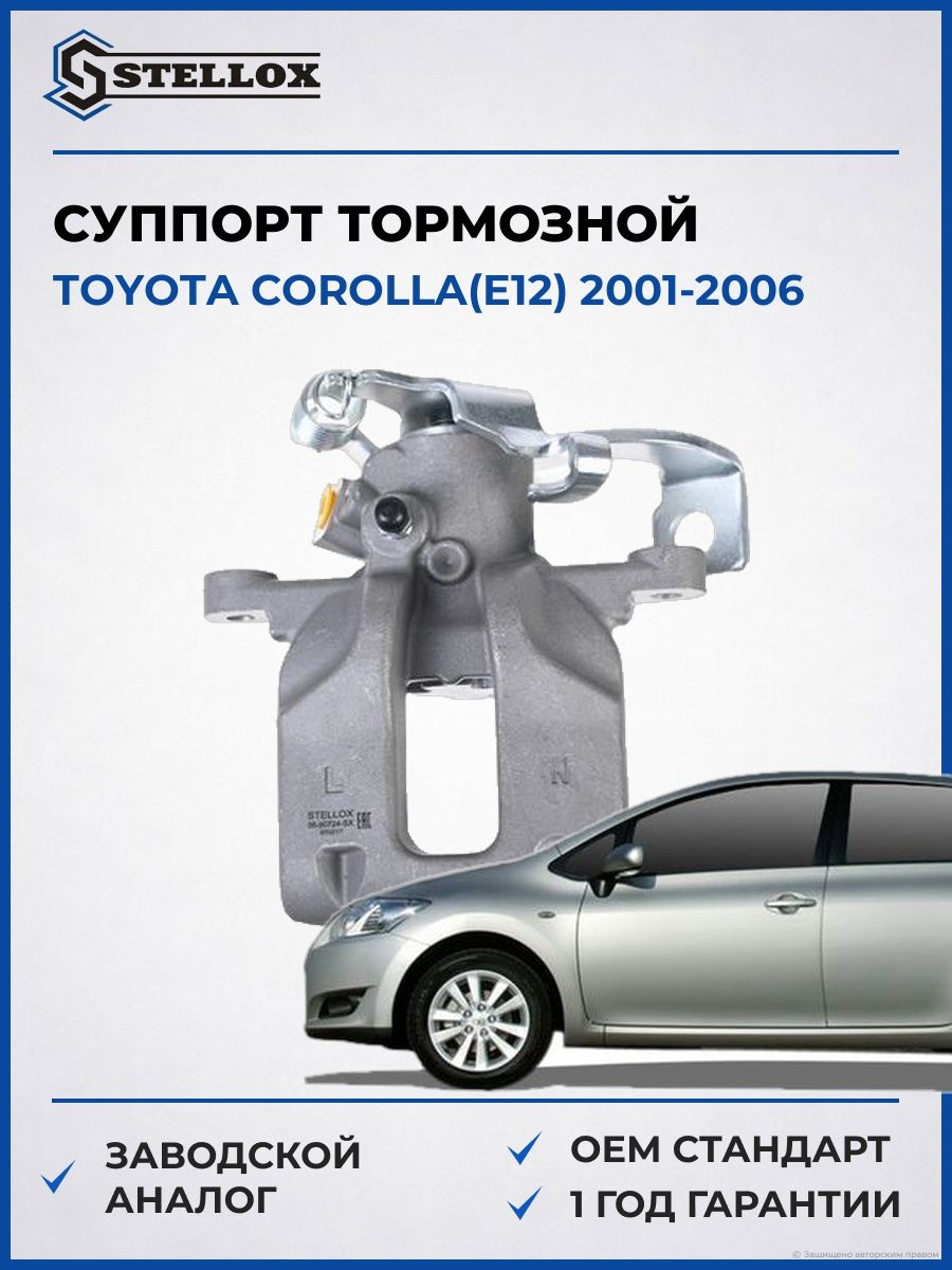 Суппорт тормозной задний левый Stellox 0590724SX Тойота Королла Toyota Corolla E12 2001-2006