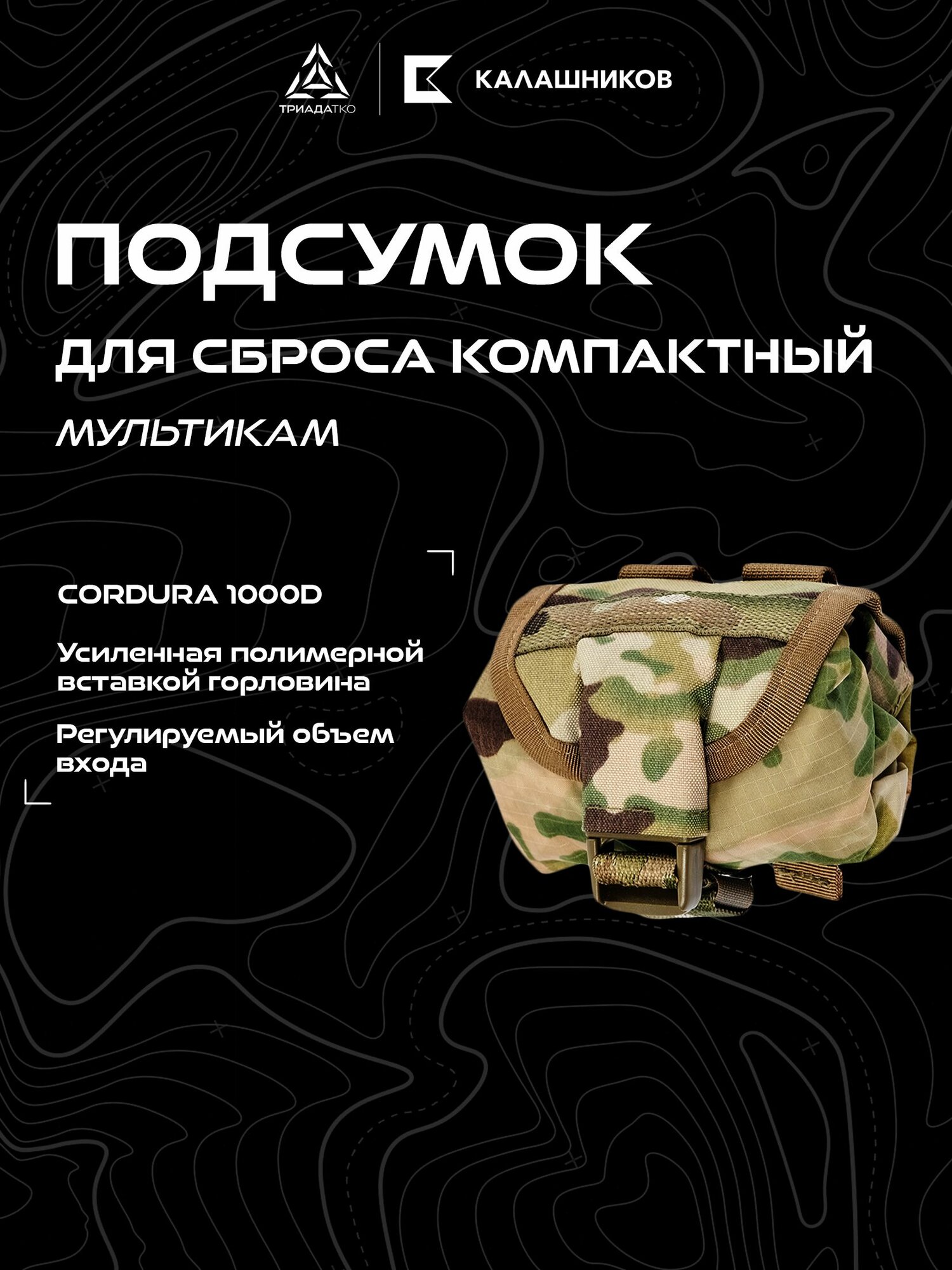 Подсумок для сброса компактный, Multicam, Триада-ТКО