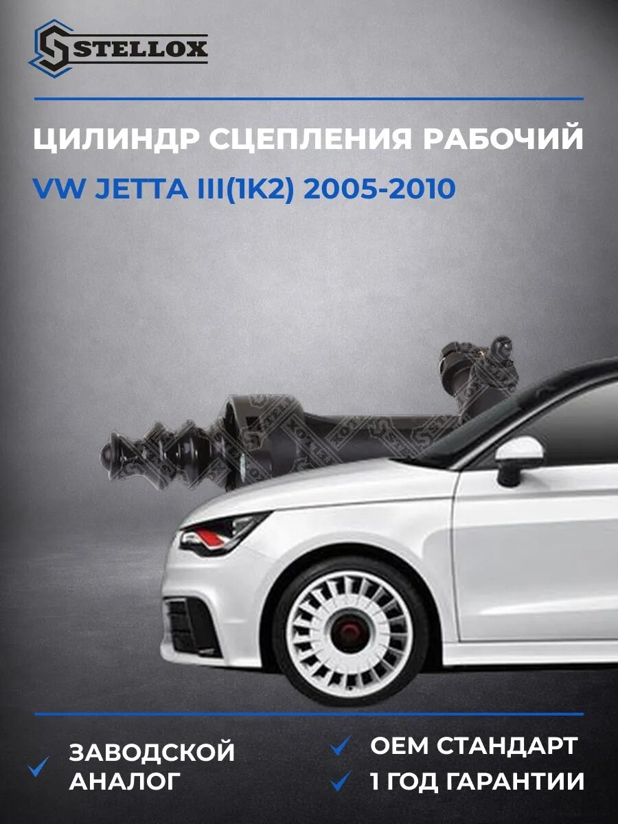 Цилиндр сцепления рабочий Stellox 0584141SX Фольксваген Джетта III Vw Jetta III 2005-2010