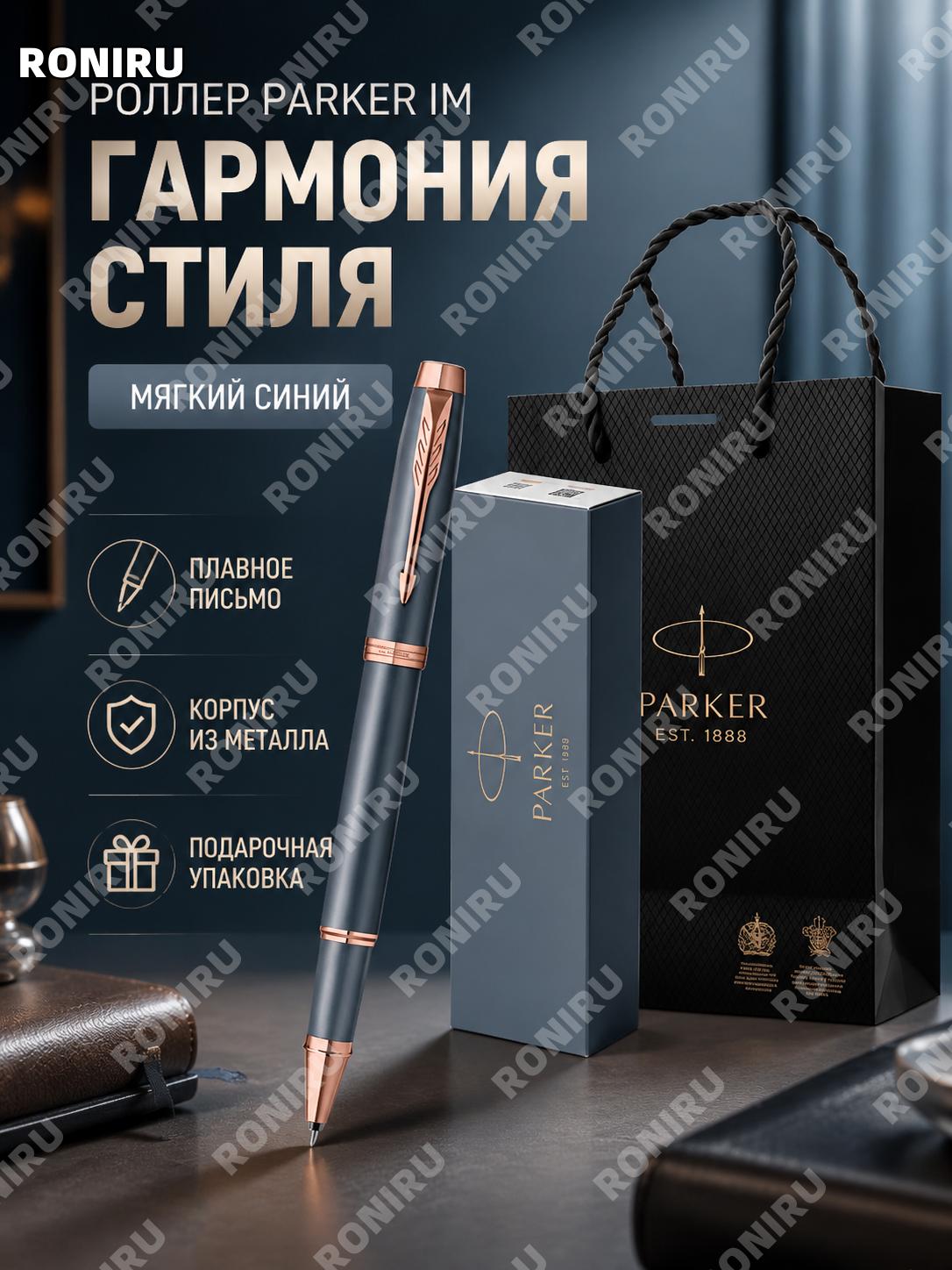 Ручка-роллер PARKER IM MONO металлическая цвет Мягкий синий для офиса бизнеса подарок на выпускной и день рождения