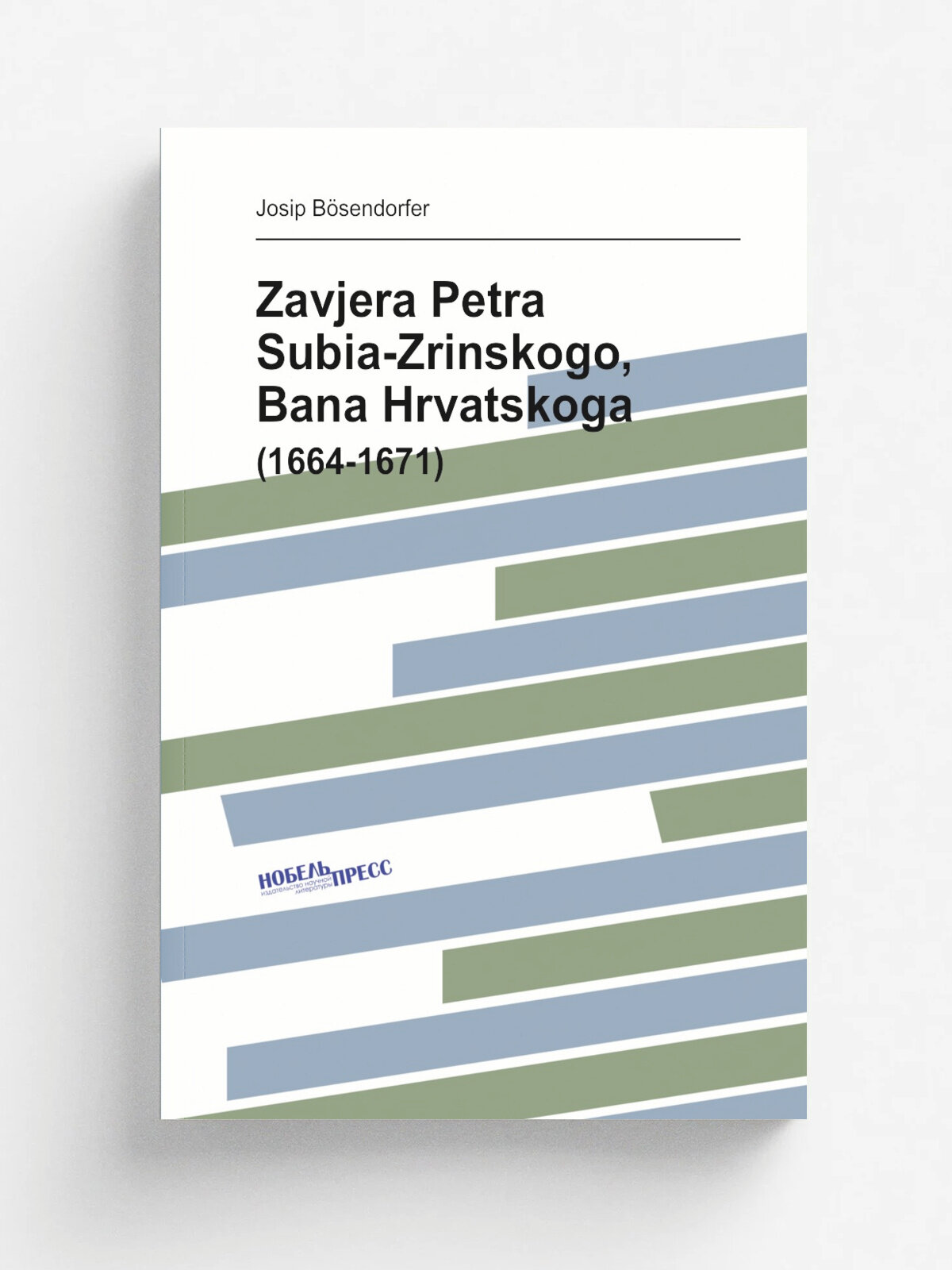 Zavjera Petra Subia-Zrinskogo, Bana Hrvatskoga. (1664-1671) | J. B.sendorfer | 1898 | Zagreb | Репринт