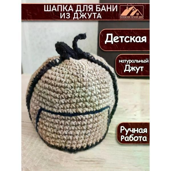 Детская шапка для бани джутовая
