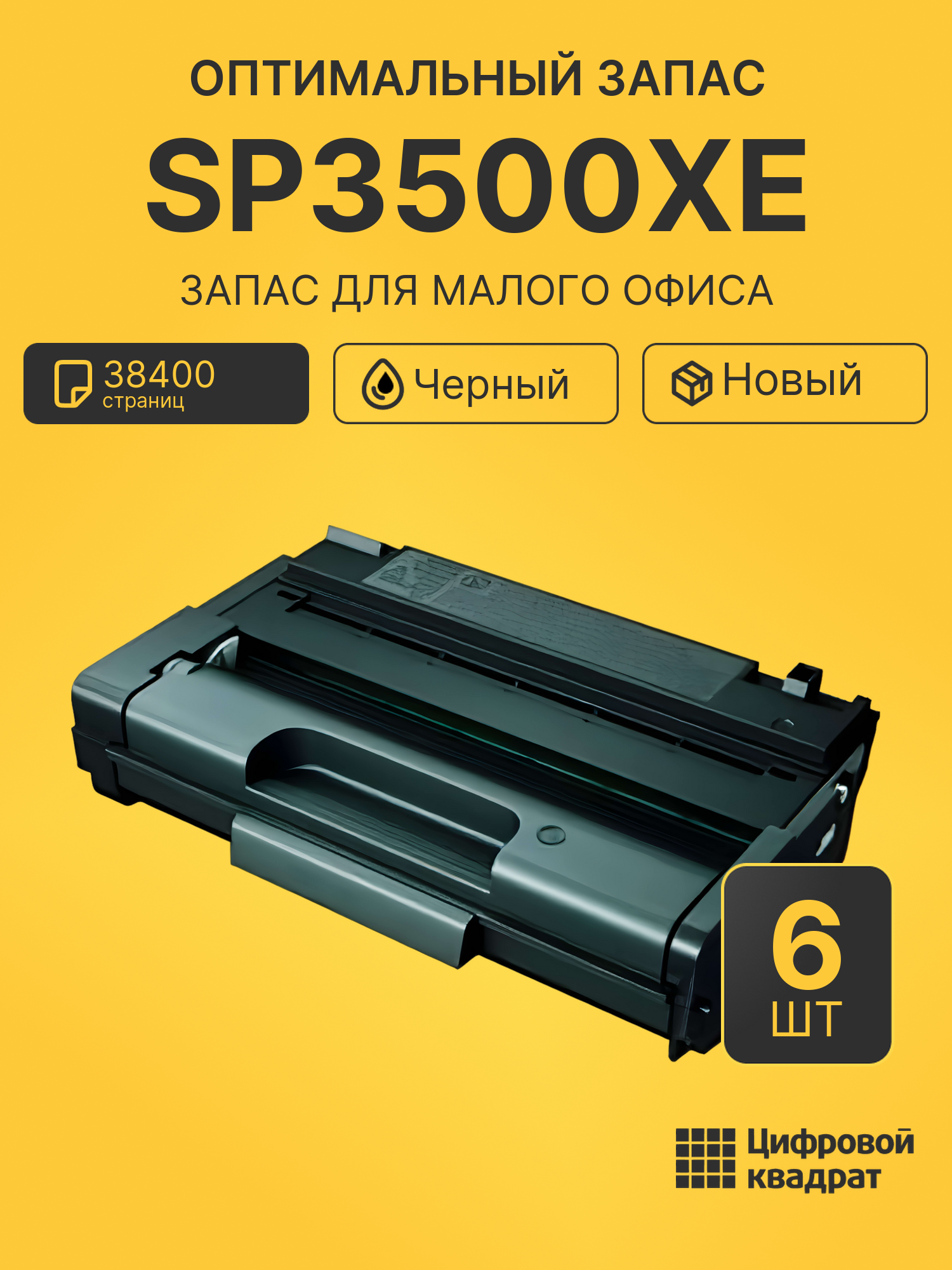 Комплект картриджей SP3500XE (6 шт.) на 38400 страниц для принтеров Ricoh SP3500N, SP3500SF, SP3510DN, SP3510SF