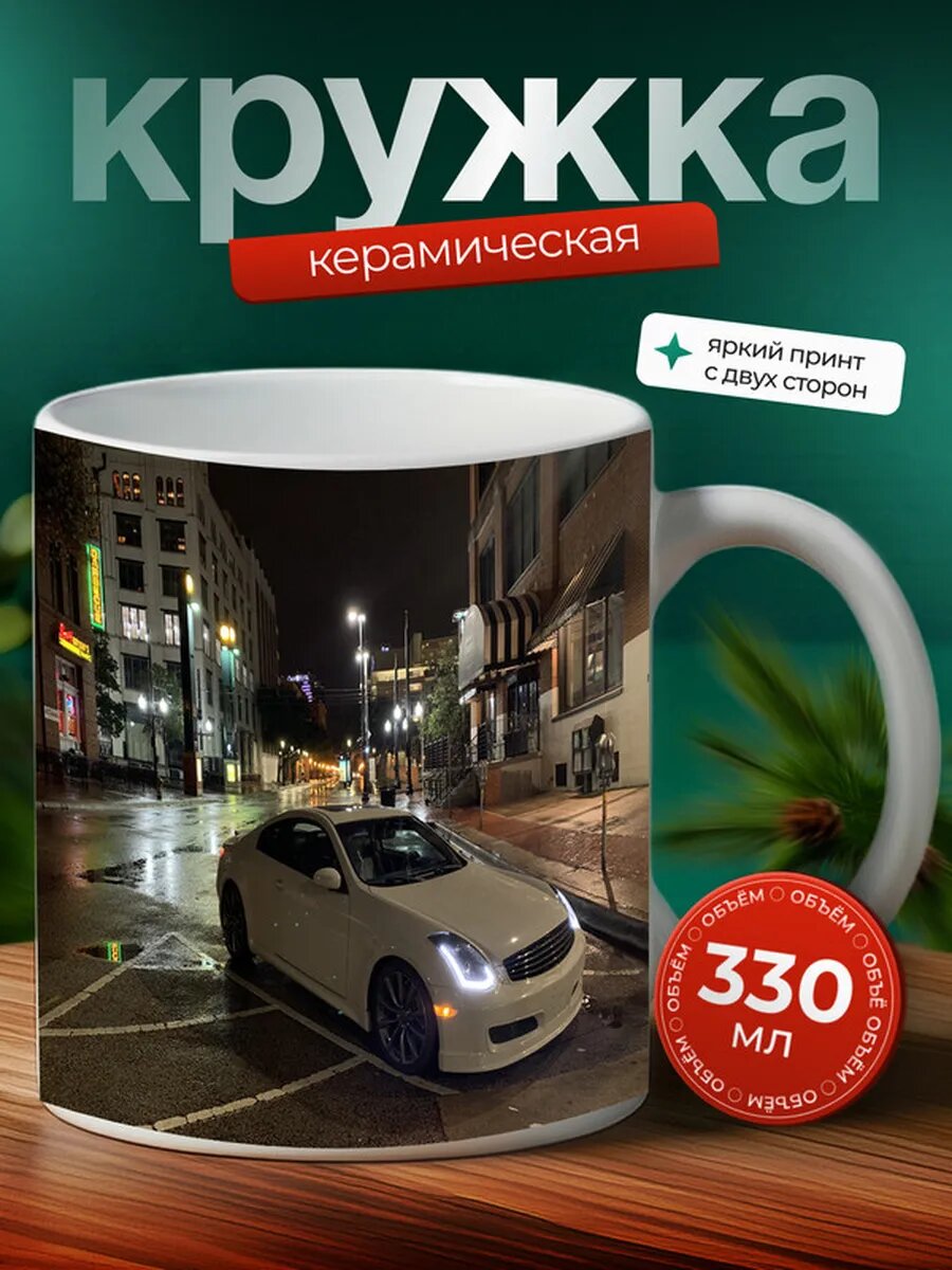 Кружка Инфинити G35 Infiniti G35 30,