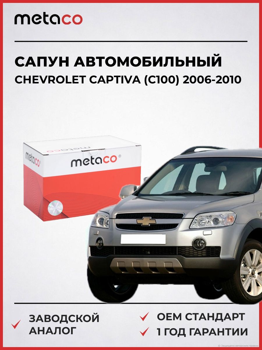 Сапун METACO 1794029 Шевроле Каптива Chevrolet Captiva C100 2006-2010