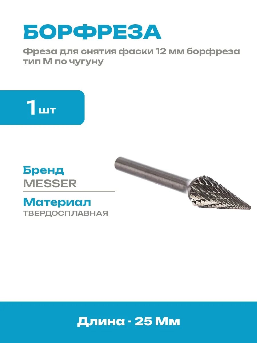 Борфреза коническая острая 12 мм твердосплавная по металлу