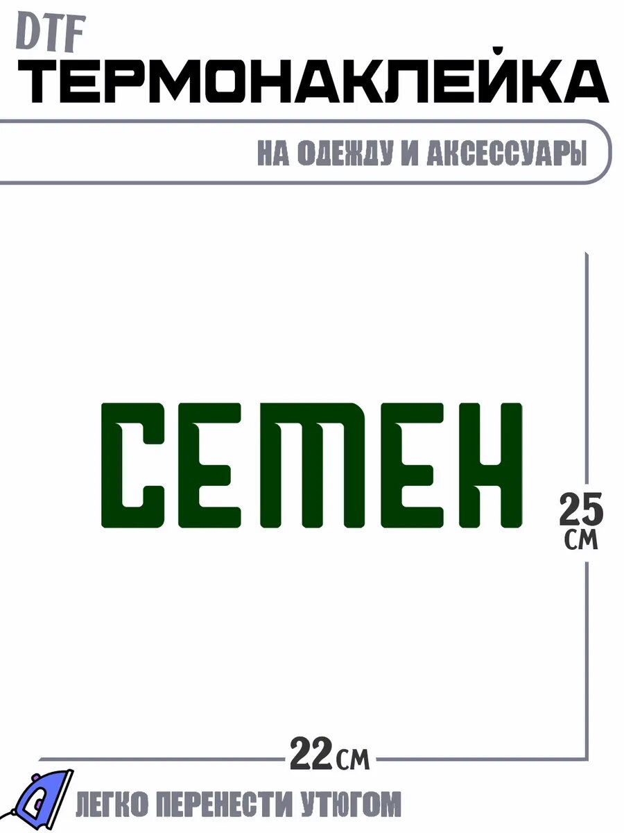 Термонаклейка Имя Семен