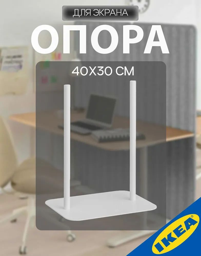 Опора для экрана 40x30 см, белый IKEA EILIF эйлиф