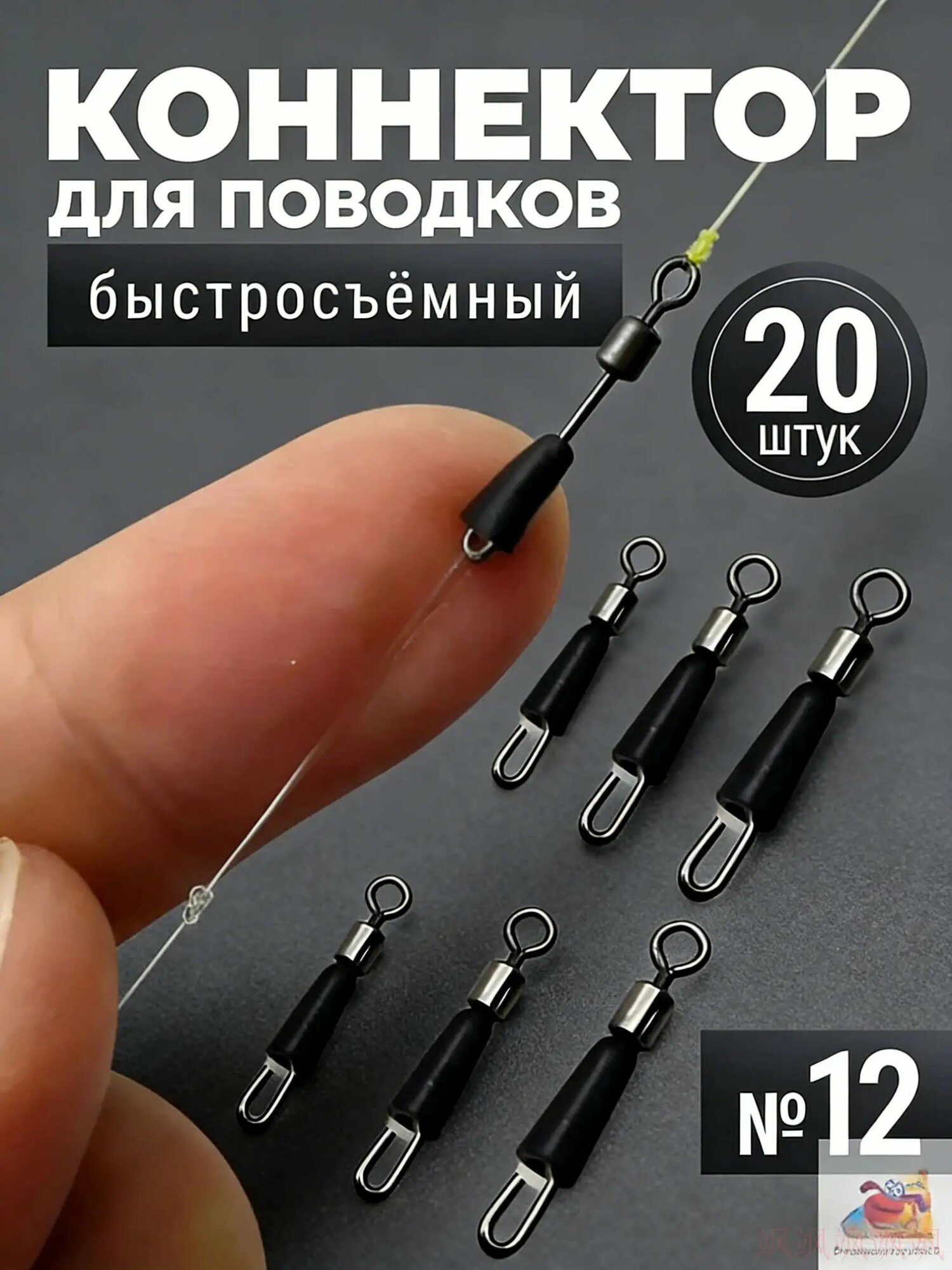 Быстросъёмный коннектор для поводков №12 (13 мм, 8 кг, 20 шт) фидерный, карповый. Монтаж для ловли карпа