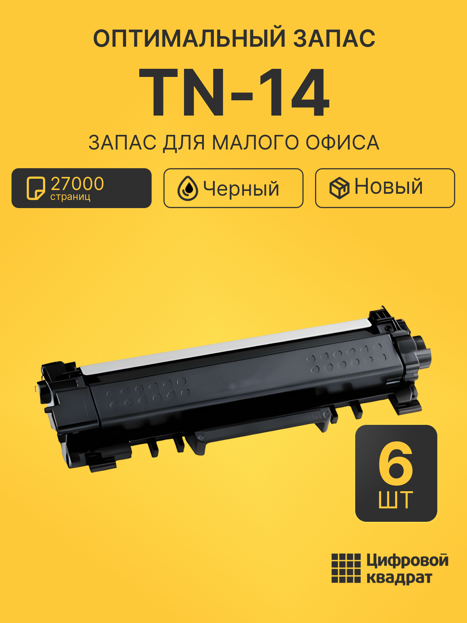 Комплект картриджей TN-14 (6 шт.) на 27000 страниц для принтеров Brother DCP-L2551 dn, HL-L2371DN, MFC-L2751 DW