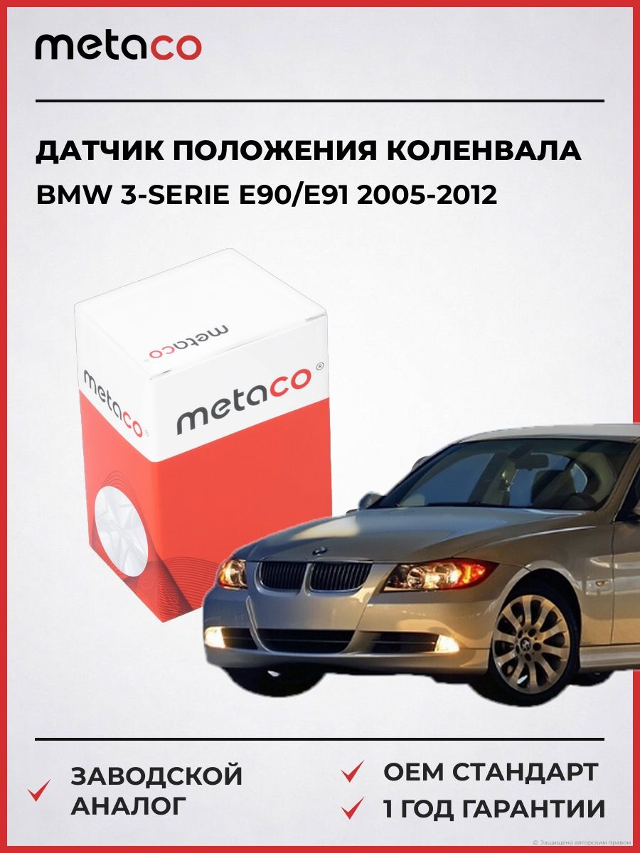 Датчик положения коленвала METACO 6364048 БМВ 3-serie E90/E91 BMW 3-serie E90/E91 2005-2012