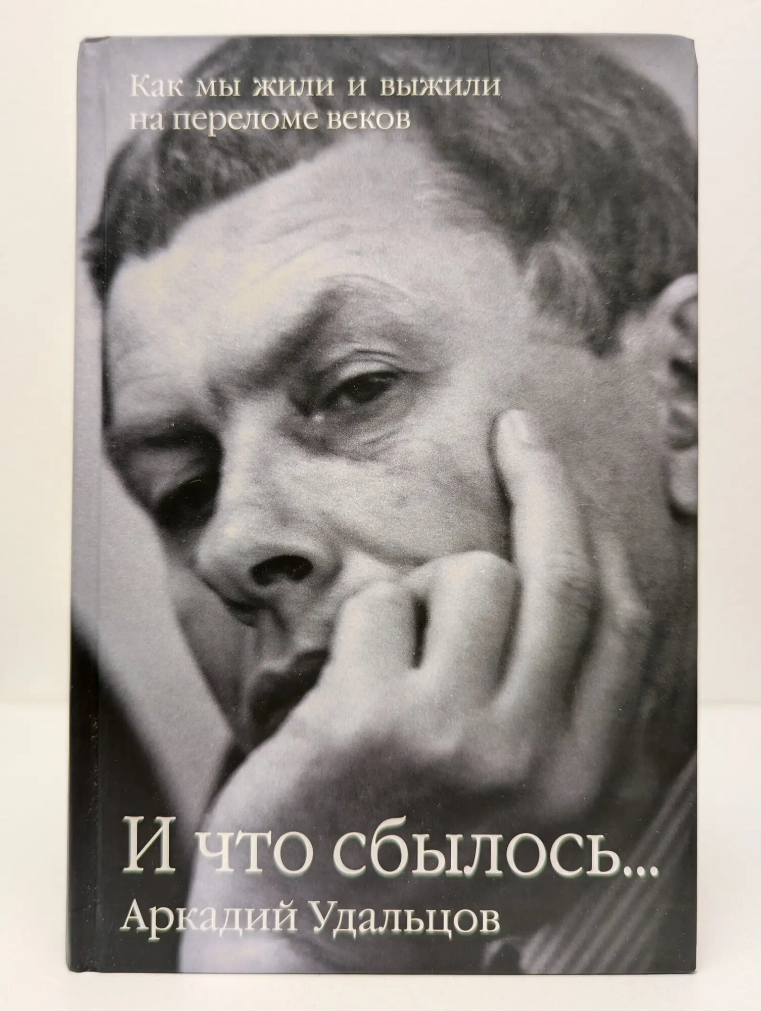 И что сбылось. Как мы жили и выжили на переломе веков. В 2 томах. Том 2 Удальцов Аркадий Петрович 2016