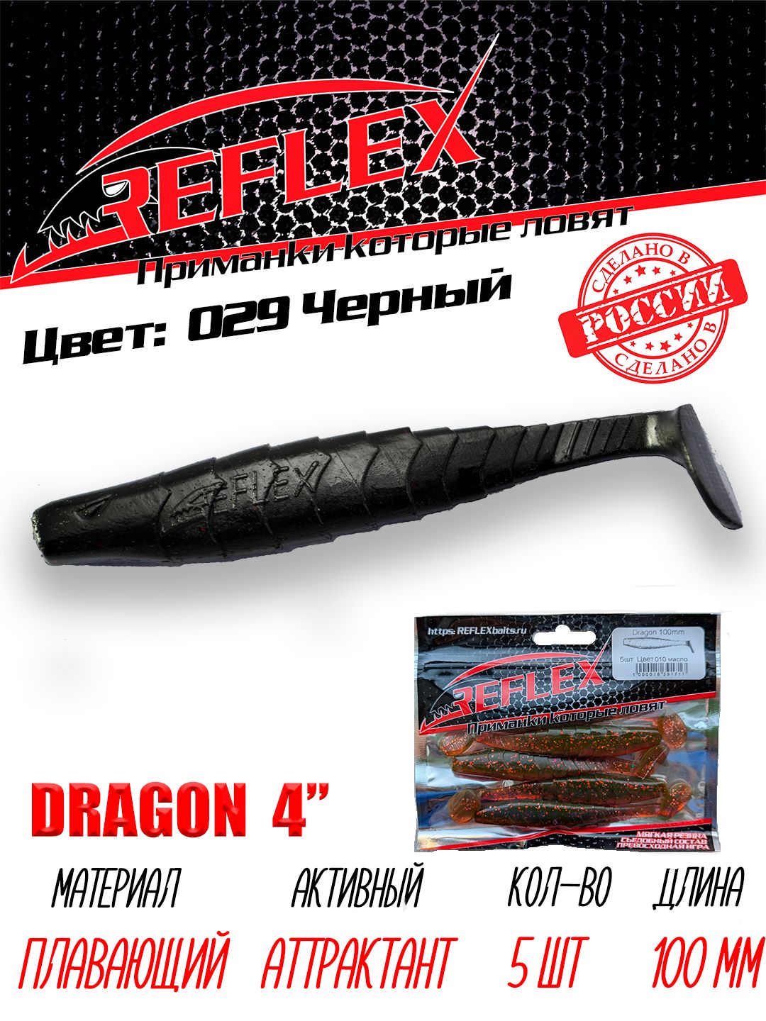 Силиконовые приманки Reflex Dragon 4" 100 мм 5 шт цвет 029 Черный