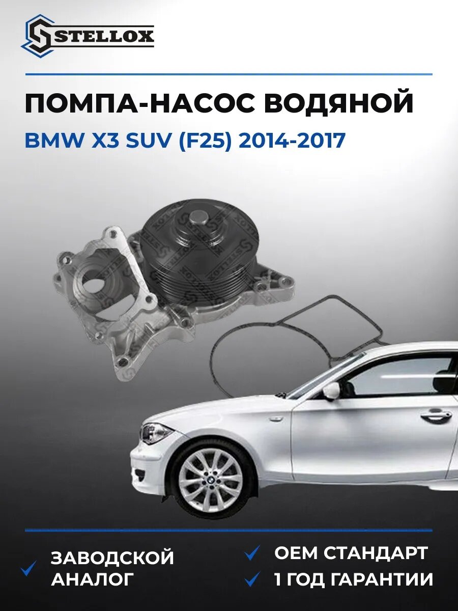 Помпа Stellox 45000317SX БМВ X3 suv Bmw X3 suv F25 2014-2017