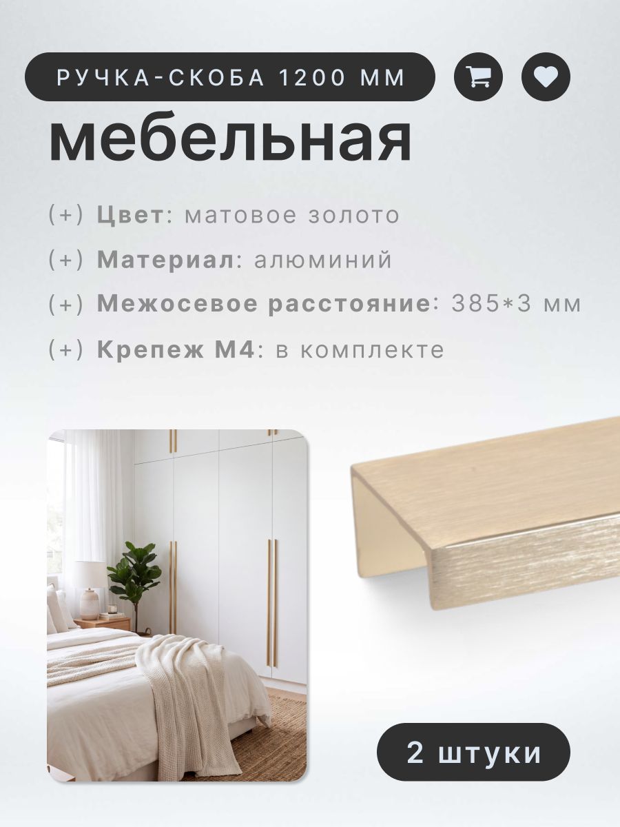 Ручка-скоба мебельная BRANTE RS.1007. A.1200. BMSG матовое золото, комплект 2 шт, ручка для шкафов, ящиков, комодов, для кухонного гарнитура, фурнитура для мебели
