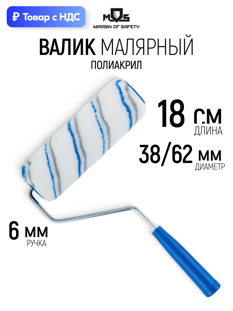 Валик малярный 180 мм полиакриловый для краски эмали грунтовки диаметр 38/62 мм ворс 12 мм ручка 6 мм