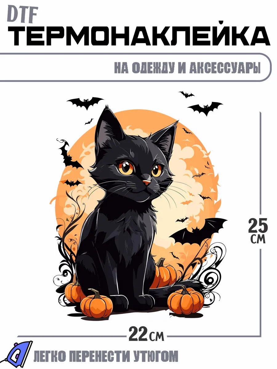 Термонаклейка хэллоуин черный кот летучие мыши луна