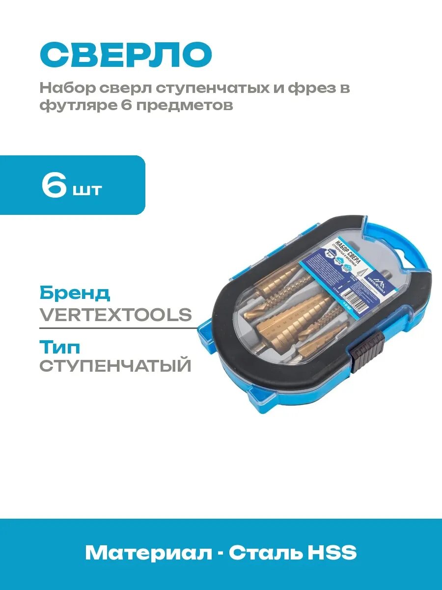 Комплект сверл ступенчатых и фрез по металлу 6 предметов