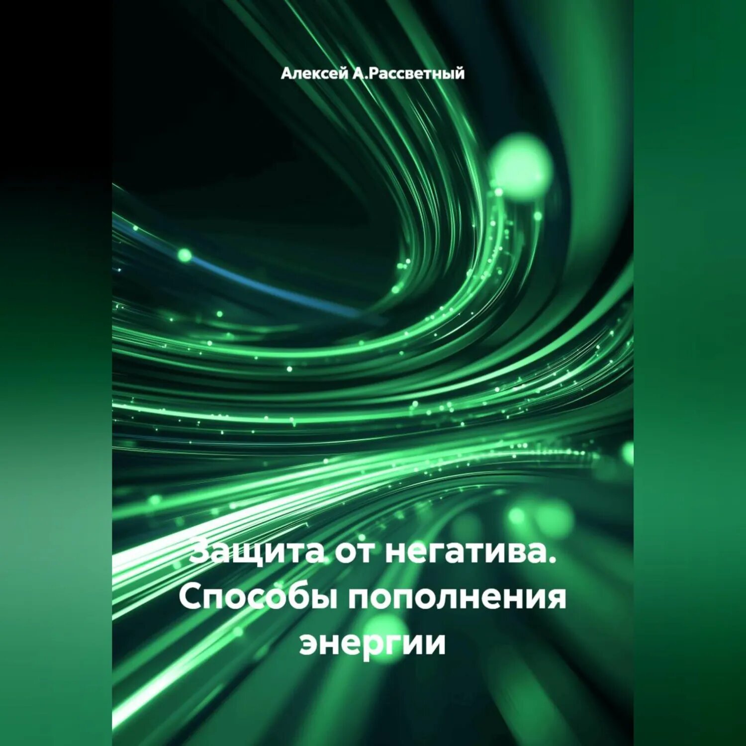 Защита от негатива. Способы пополнения энергии. [Аудиокнига]