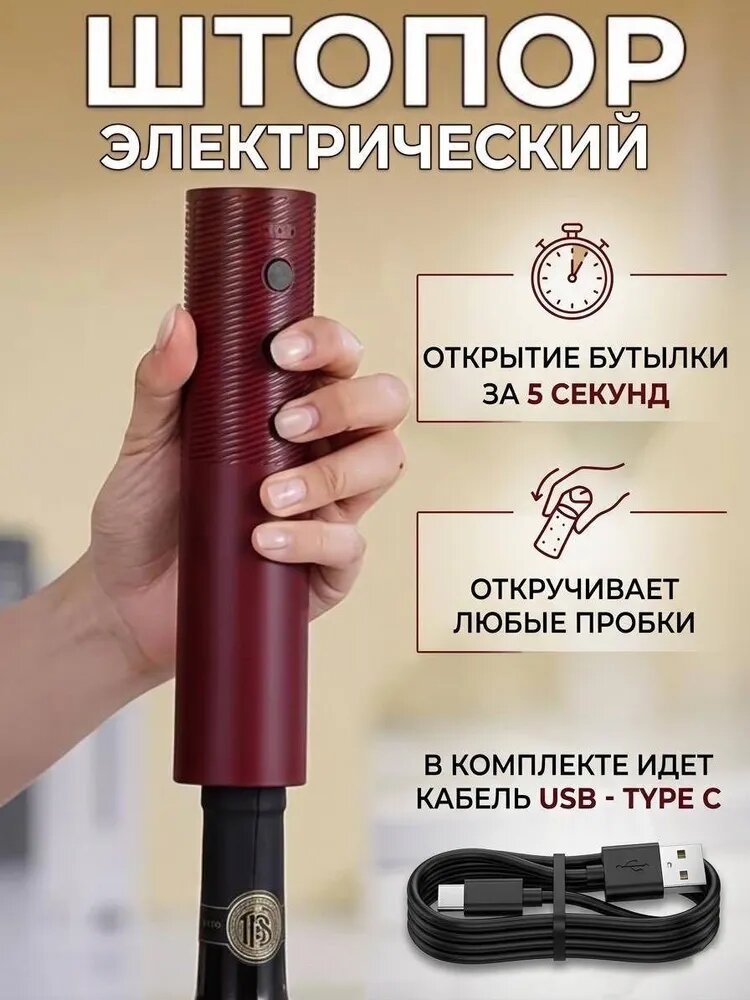 Электрический штопор Электрический штопор_988abaa8-9b89-4a9a-abab-9baaa999bbba, бордовый